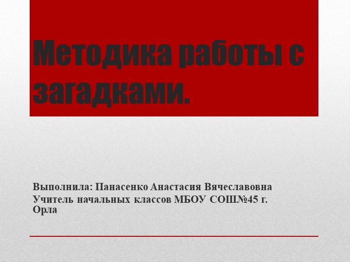 Методика работы с загадками » Читать или скачать учебники для школы ...